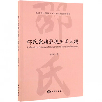 邵氏家族影视王国大观