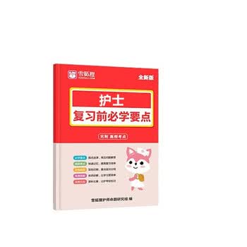 护士资格证考试赠品 雪狐狸复习前必学要点护师初级2021年考试资料