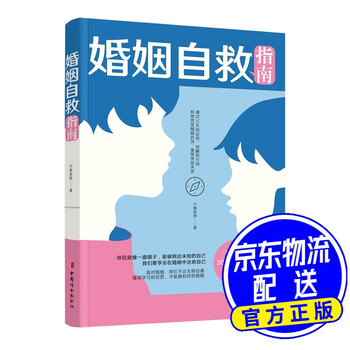 婚姻自救指南