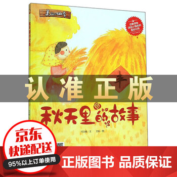 纯手绘版有声读物美丽四季 秋天里的故事 幼儿园大中小班推荐精装硬壳硬皮绘本 幼儿精装亲子绘本幼师推