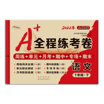 2022春A+全程练考卷1年级语文人教版下册