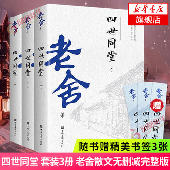 【随书赠书签】四世同堂 套装3册 白皮书 老舍散文无删减完整版 初高中生长篇历史课外阅读小说精选