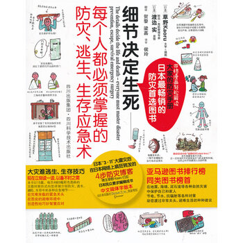 细节决定生死 每个人都必须掌握的防灾、逃生、生存应急术 [日]野