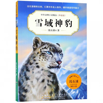 雪域神豹(升级版)/中外动物小说精品