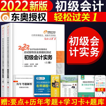 官方正版】2022年东奥初级会计职称官方教材轻松过关一考试辅导书会计师初级会计实务经济法基础章节习题历年真题六套卷东奥初级会计职称轻松过关一东奥初级会计2022 初级会计实务轻① 初级会计东奥系列