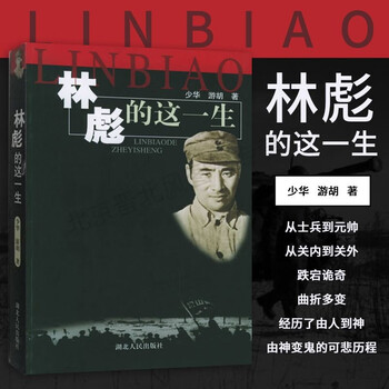 林彪的这一生