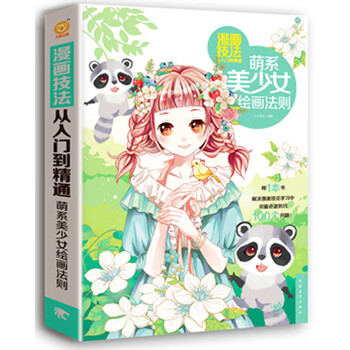 漫画技法从入门到精通:萌系美少女绘画法则