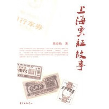 上海票证故事 陈春舫
