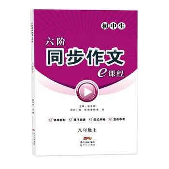 同步作文 八年级上册初中二年级作文题型专项训练写作资料教辅练习册中考考点范文素材作文书