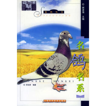 名鸽名系 邱伯贤 编著 上海科学技术出版社