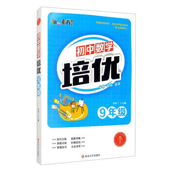 初中数学培优·九年级（第十次修订） 图书