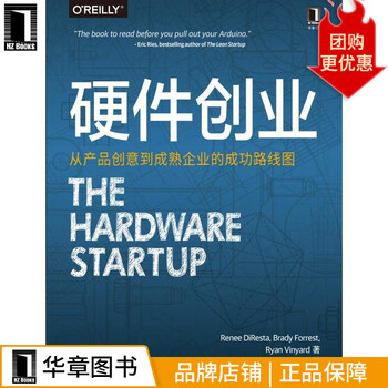 [正版特价]硬件创业:从产品创意到成熟企业的成功路线图 计算机与互联网 230237
