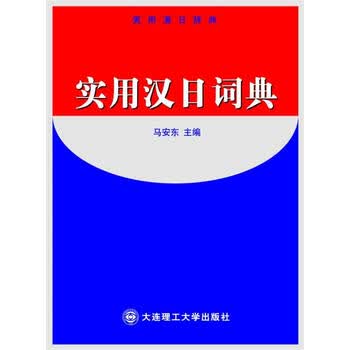 实用汉日词典 精
