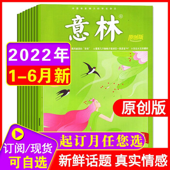 6月新到【全年订阅 送笔记本】意林原创版2022年1-12月共12本 青少年文学文摘杂志 初中高中生课外阅读语文学习资料