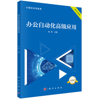 办公自动化高级应用/张萍