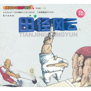 正版 漫画体坛精彩瞬间 田径风云 李海峰　主编 东方出版社