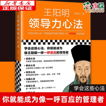 王阳明领导力心法度阴山学会这些心法你就能成为像王阳明一样一呼百应的管理者可实操的方法
