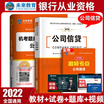 未来教育2022年新大纲银行从业资格证考试用书银行从业资格教材初级银行业法律法规与综合能力个人理财 教材+试卷-公司信贷