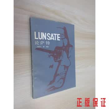 保证正版  可开发票！！论萨特