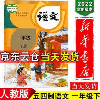 新华书店2022新版人教版五四制小学一年级下册语文书小学语文课本教材统编版1年级下册义务教育教科书