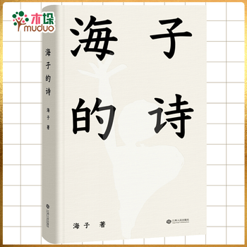 海子的诗(精) 诗集作品集