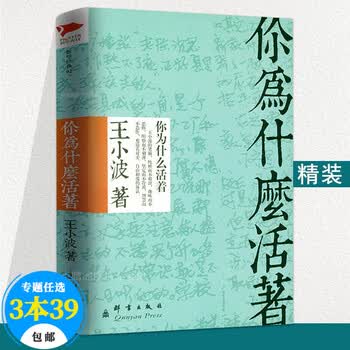 【包邮】王小波全集时代三部曲杂文集完整版无删减小说作品集 你为什么活着（精装） 定价36