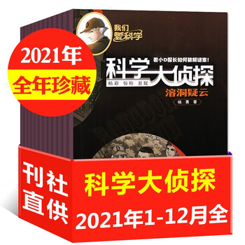 【全年珍藏】科学大侦探杂志2021年1-8/9/10/11/12月打包 我们爱科学丛书7-12岁期刊