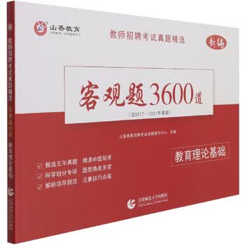 教育理论基础(教师招聘考试真题精选客观题3600道含2017-2021年真题)