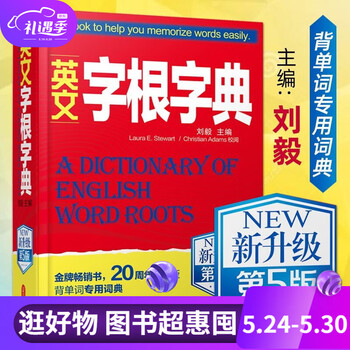 【】新升级第5版 英文字根字典 刘毅 英语字典词根词缀词汇字根词典背英语单词的工具书职称英语