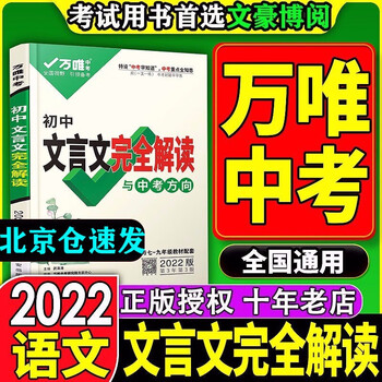 【文言文】2022新版万唯中考文言文完全解读初一初二八九七年级必背古诗文阅读理解初三复习资料万唯中考