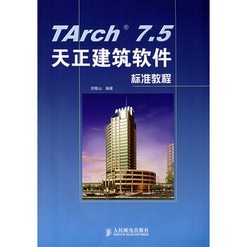 天正建筑软件标准教程【正版图书】