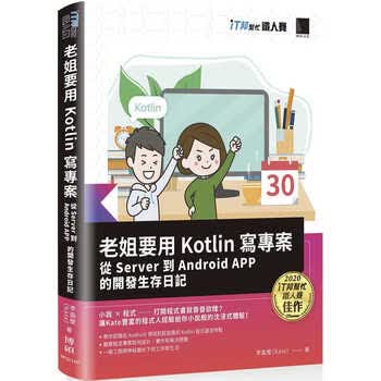 预售 李盈莹（Kate） 老姐要用 Kotlin 写专案：从 Server 到 Android AP