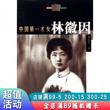 中国第一才女林徽因