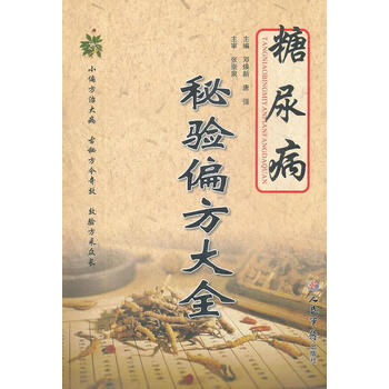 糖尿病秘验偏方大全