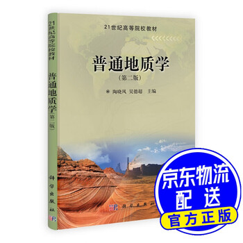 普通地质学（第二版）