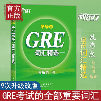 GRE词汇精选 乱序版(附MP3音频) 俞敏洪新东方绿宝书 gre单词 出国考试书 美国
