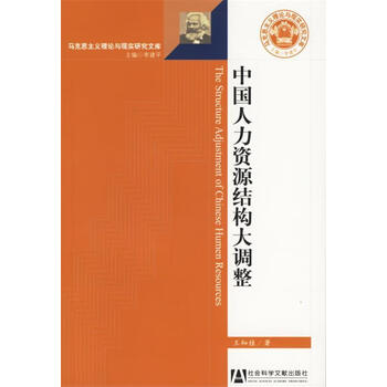 中国人力资源结构大调整 王知桂 著