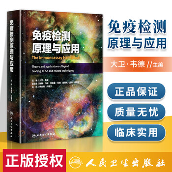 正版 免疫检测原理与应用 人民卫生出版社 大卫·韦德