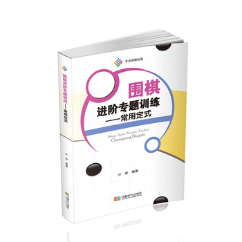 围棋进阶专题训练——常用定式