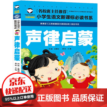 名校班主任推荐·小学生语文新课书系一声律启蒙