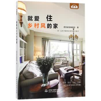 就爱住乡村风的家