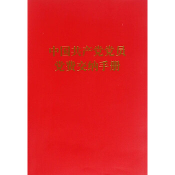 中国共产党党员党费交纳手册