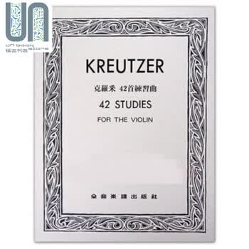 克罗采 42首练习曲 港台原版 Kreutzer 全音乐谱出版社