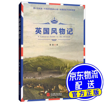 英国风物记