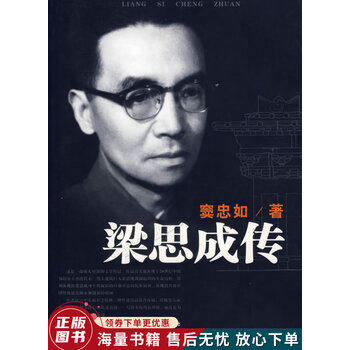 梁思成传