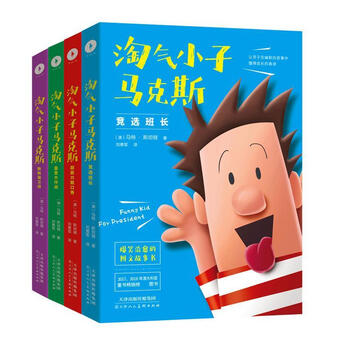 淘气小子马克斯(全4册)30010961 天津人民社