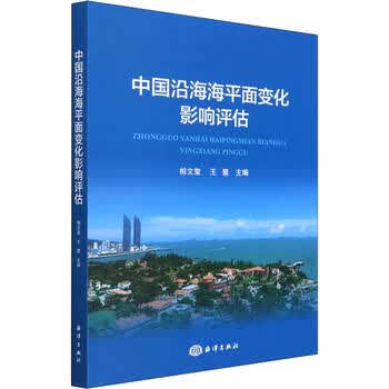 中国沿海海平面变化影响评估 图书