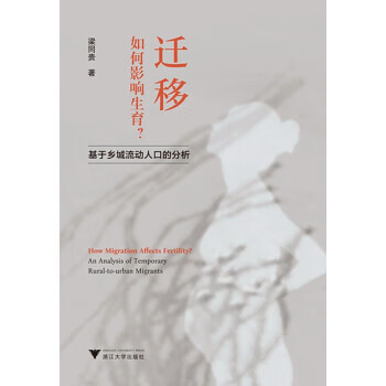 迁移如何影响生育【保证正版】