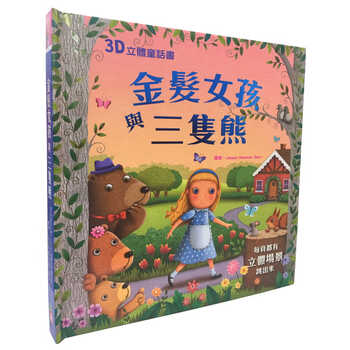 预售 James Newman Gary 3D立体童话书：金发女孩与三只熊 幼福