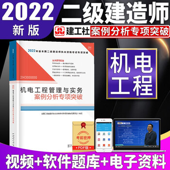 中国建筑工业出版社二级建造师2022教材配套案例分析专项突破 二建2022教材案例题 增项用书2级资料真题习题库 市政建筑机电水利建筑案例分析 法规施工管理重难点专项突破 自选 二建机电实务案例分析专
